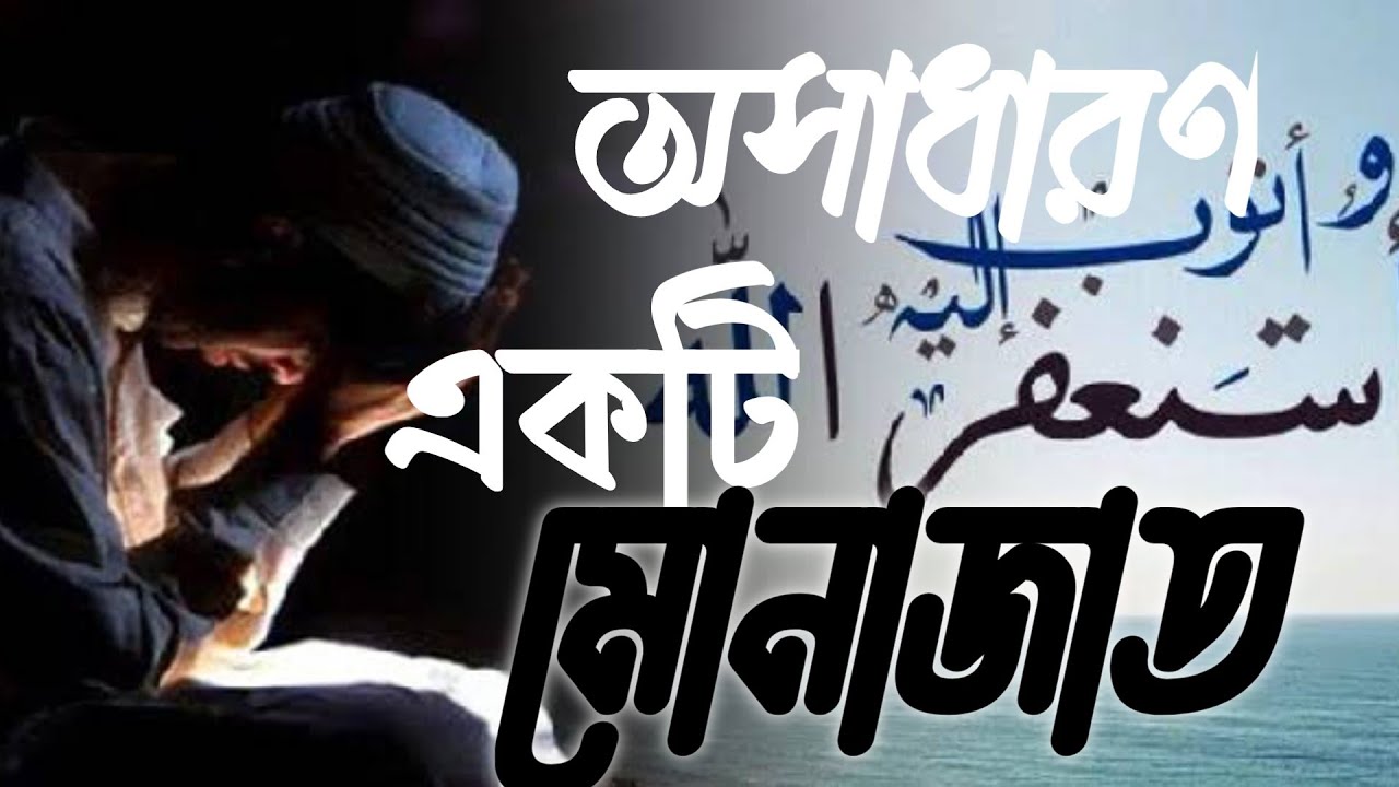 অসাধারণ একটি মোনাজাত। আল্লাহর কাছে দোয়া। #Islamic Dua Video. - YouTube
