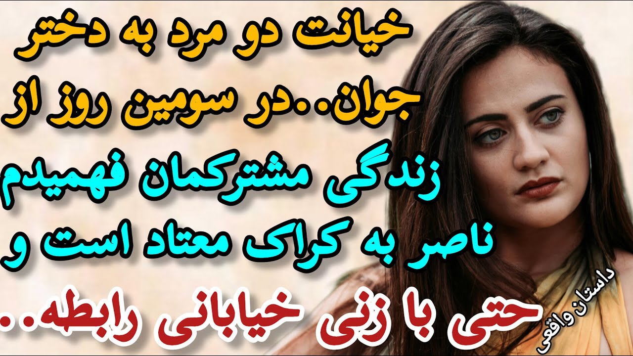 داستان واقعی خیانت دو مرد به دختر جوان مرد حقه باز پیشنهاد عقد موقت و
