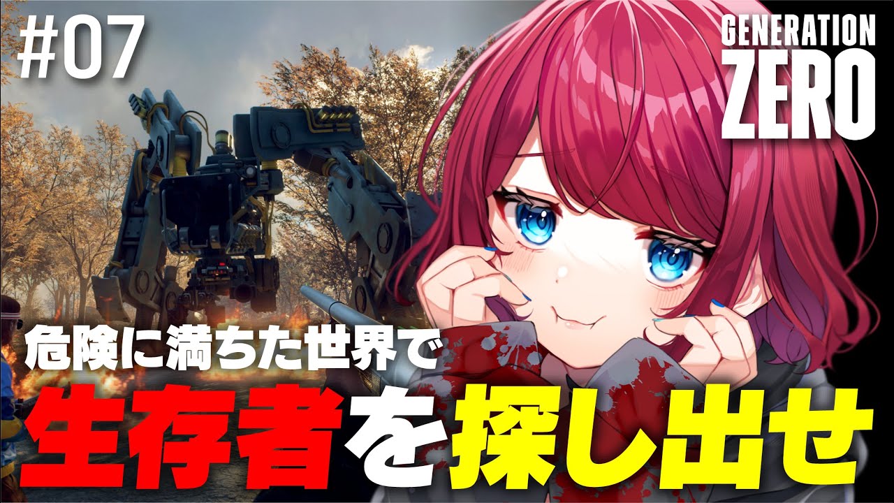 【Generation Zero®】機械獣だらけの世界で生き残れ #07【VTuber】 - YouTube