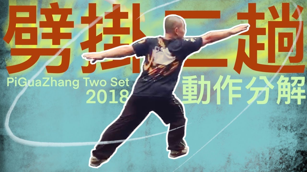 劈掛二趟 2018 。動作分解。Piguazhang Two Set - YouTube