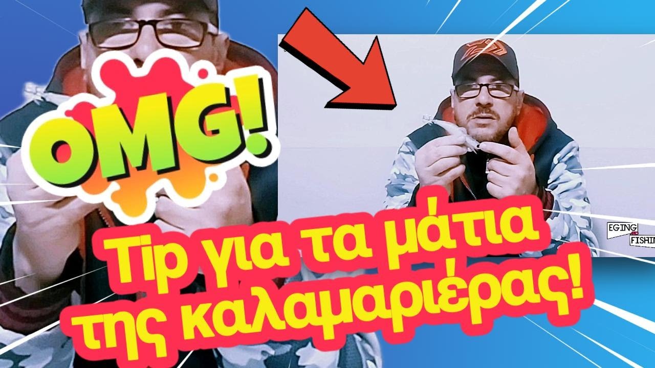 Eging And Fishing Team : Tip για τα μάτια της καλαμαριέρας! - YouTube