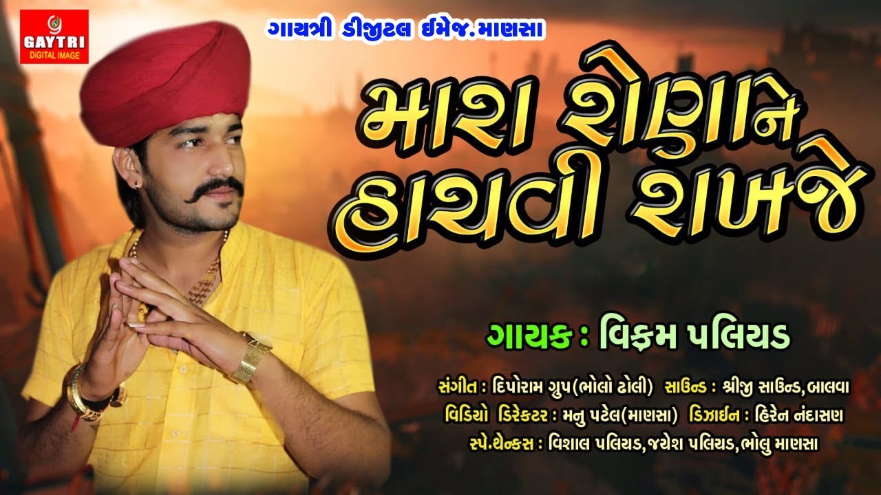 VIKRAM PALIYAD||MARA RONA NE HACHVI RAKHJE||NEW GUJARATI SONG 2020 ...