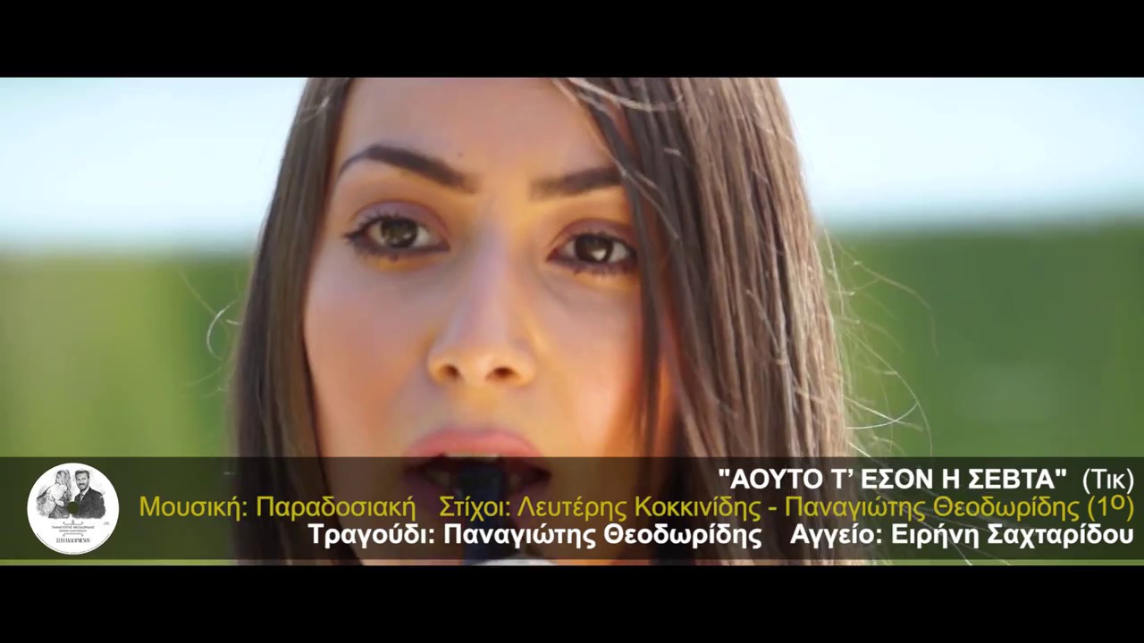 ΘΕΟΔΩΡΙΔΗΣ- ΣΑΧΤΑΡΙΔΟΥ ΑΟΥΤΟ Τ’ ΕΣΟΝ Η ΣΕΒΤΑ - YouTube