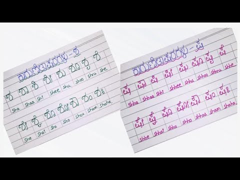 Kaagunitaaksharagalu sha,shaa,shi,shee/Shha,shhaa,shhi,shhee/Balligalu ...