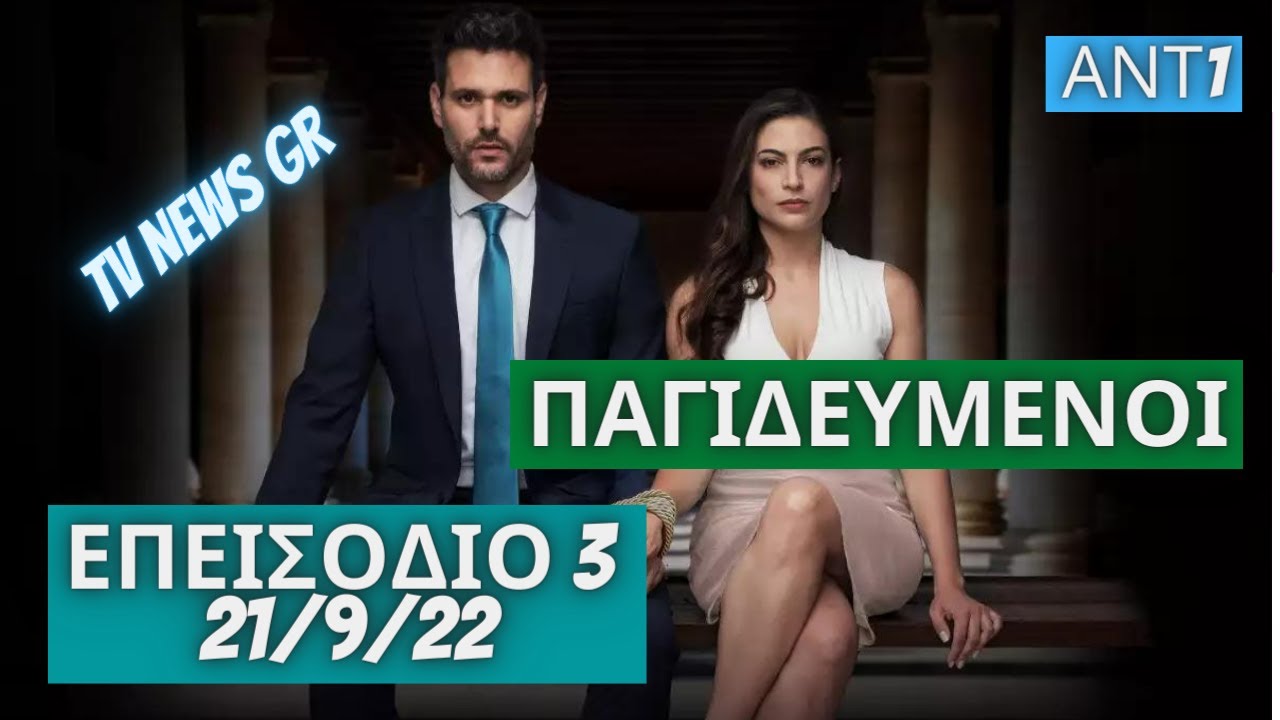 ΠΑΓΙΔΕΥΜΕΝΟΙ - ΝΕΟ ΕΠΕΙΣΟΔΙΟ 3 ( 21/9/22 ) - YouTube