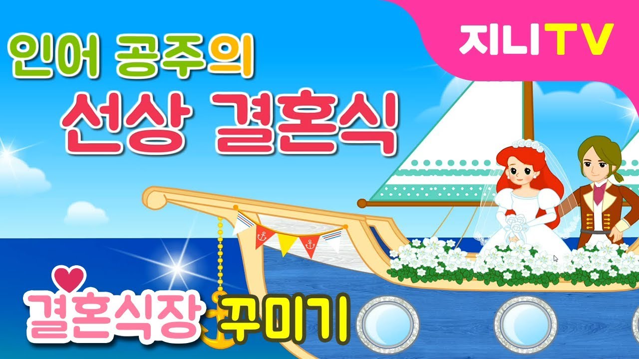 지니tv 인어공주의 선상 결혼식♥ 공주님 결혼식장 꾸미기 돛단배 잠수함 여객선 미니게임 Youtube