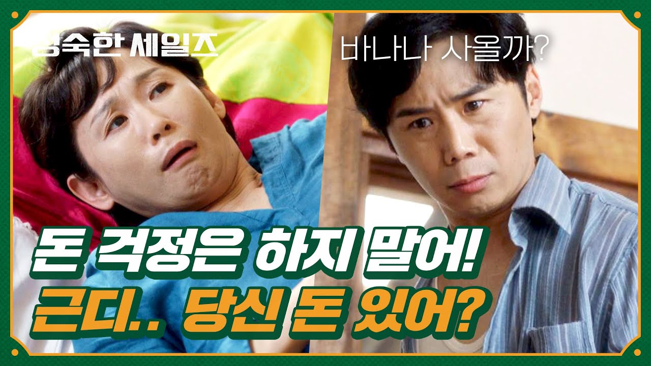 고마워해야 돼.. 욕을 해야 돼.. 다친 김선영을 챙겨주는(?) 애~매한 남편 임철수ㅋㅋ | 정숙한 세일즈 3회 | JTBC 241019 방송 - YouTube