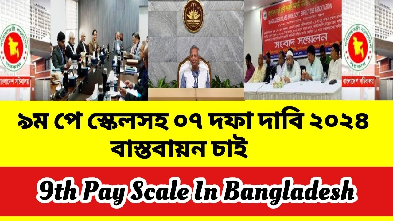 ৯ম পে স্কেলসহ ০৭ দফা দাবি ২০২৪ বাস্তবায়ন চাই || 9th pay scale in bangladesh || - YouTube