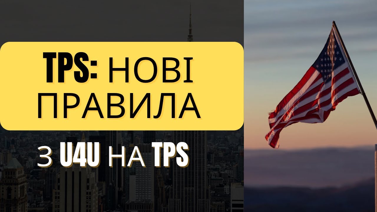 TPS продовжили! Нові правила: з U4U на TPS. Хто може подаватись? Як ...