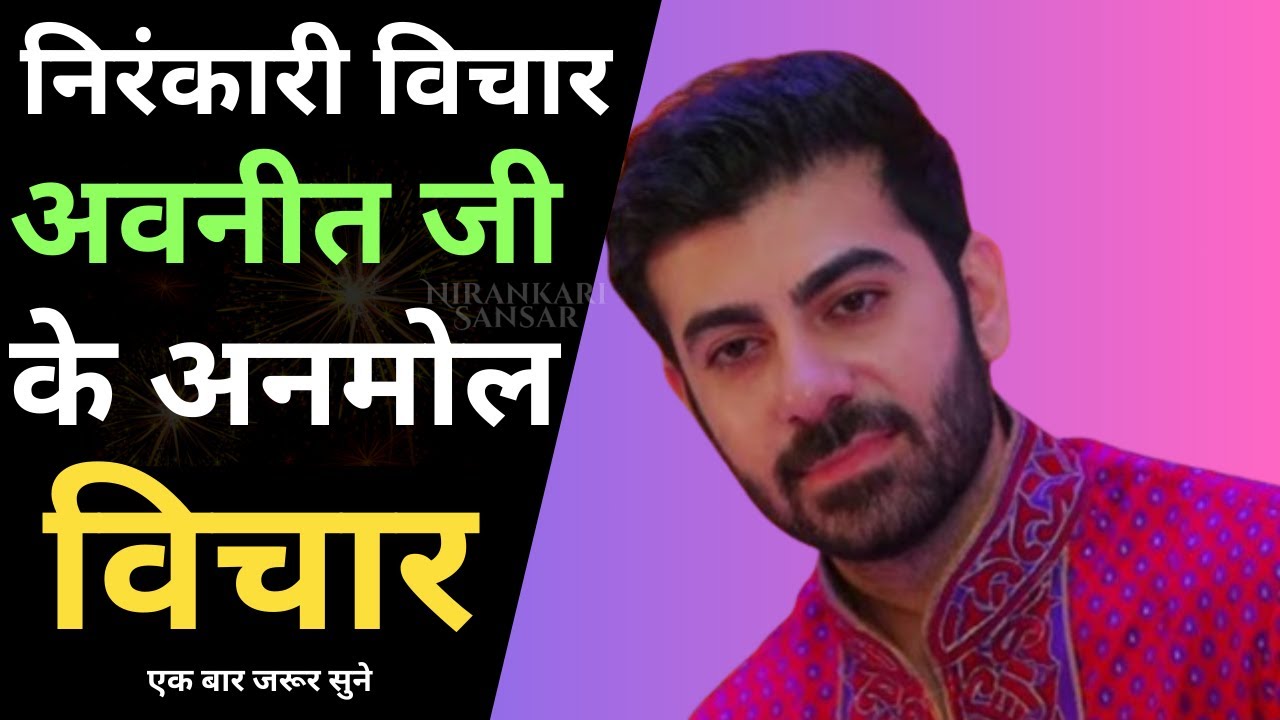 Nirankari Vichar by Avneet Setia Ji | Nirankari Sansar | New Nirankari Vichar 2024 - YouTube