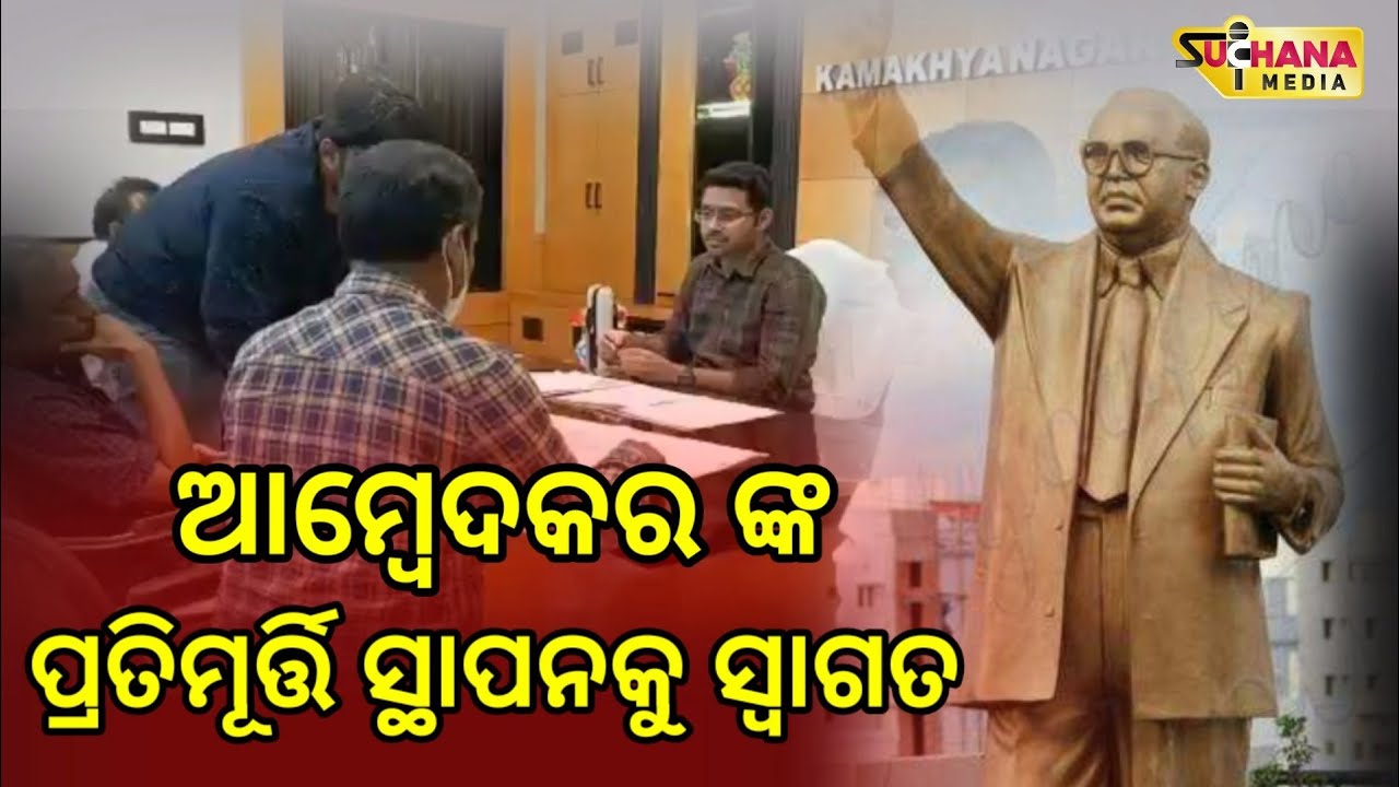 ଆମ୍ବେଦକର ଙ୍କ ନୂତନ ପ୍ରତିମୂର୍ତ୍ତି ସ୍ଥାପନକୁ ସ୍ବାଗତ || Kamakhyanagar ...