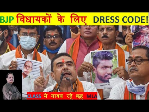 BJP विधायकों के लिए ड्रेस कोड तय----Dress Code For Bengal BJP MLA'S ...