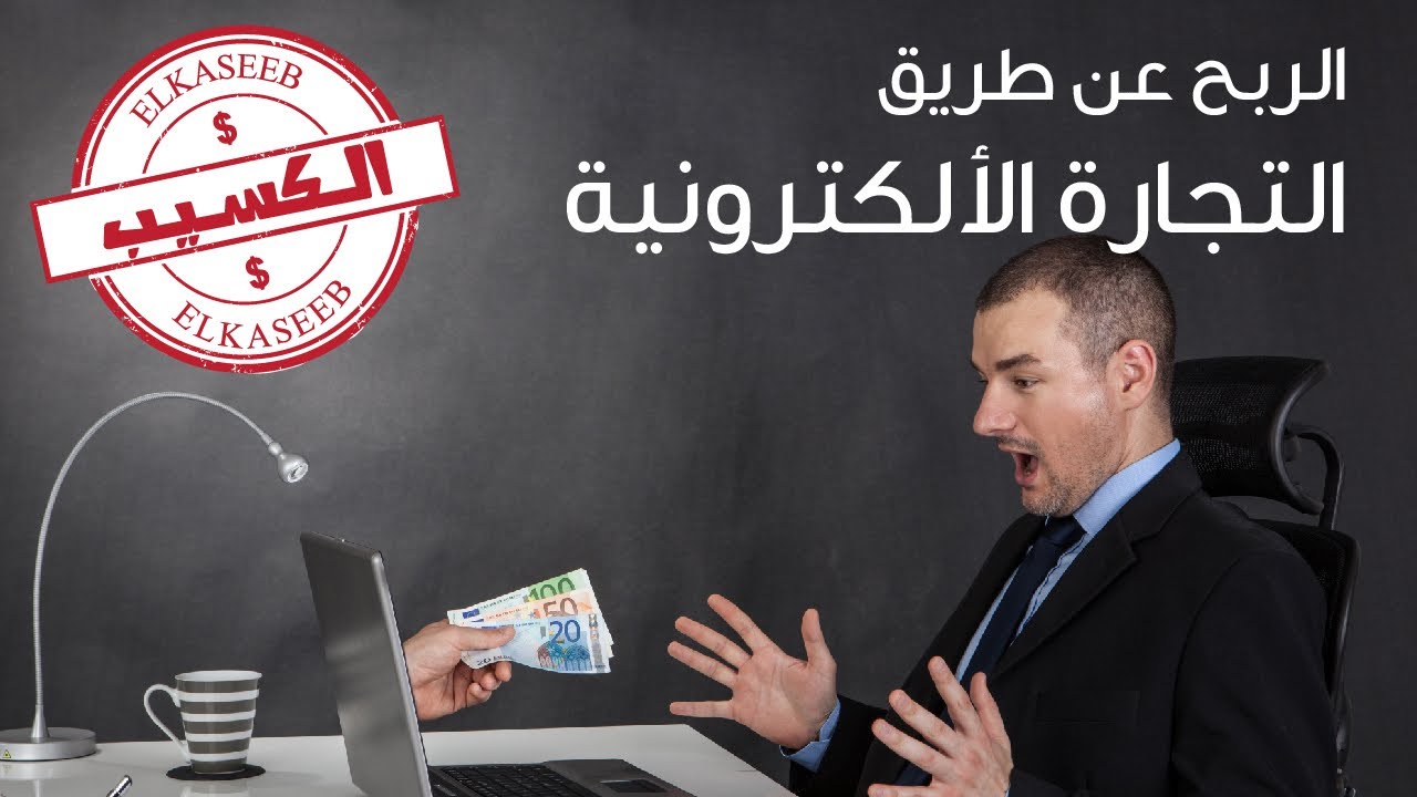 كيف أبدأ التجارة الألكترونية ؟ Youtube