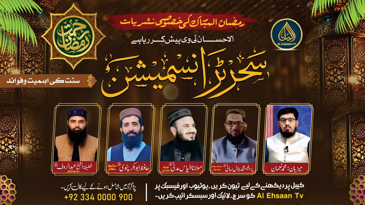 15th Ramadan | Al Ehsaan Sehr Transmission | Topic : سنت کی اہمیت و ...