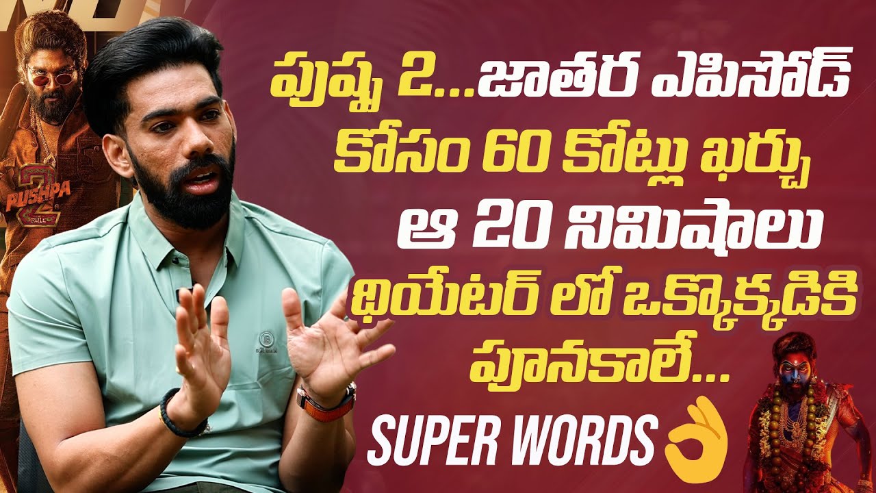 Actor Killi Kranthi Kumar Mind Blowing Words About Pushpa 2 Jathara ...
