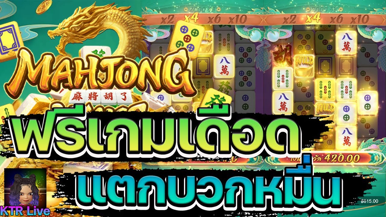 เกมใหม่pg Mahjong Ways2 สล็อตPG มาจองเวย์2 ฟรีเกมเดือด แตกบวกหมื่น ...