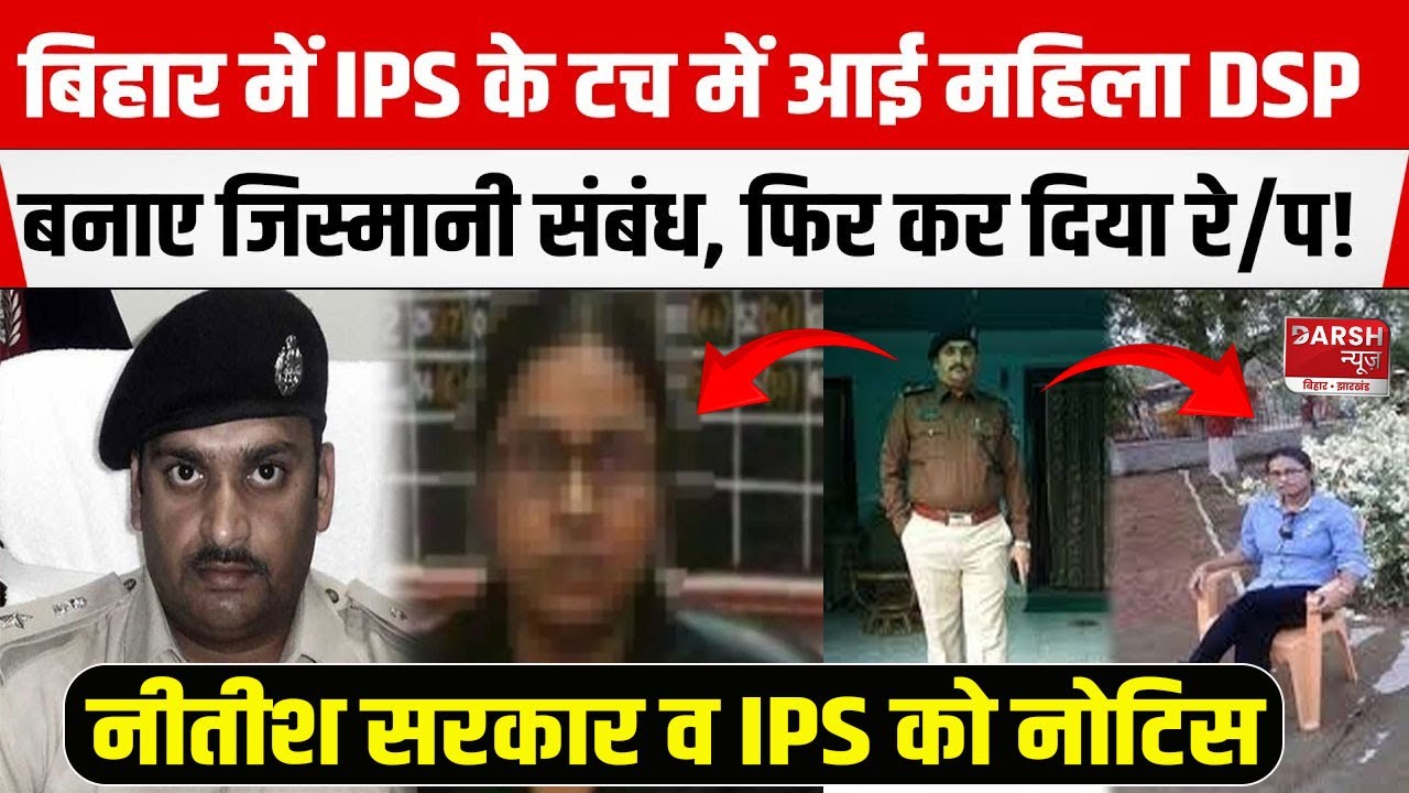 Bihar में पहले महिला DSP से बनाया संबंध, फिर शादी से मुकरा IPS, अब रे/प ...