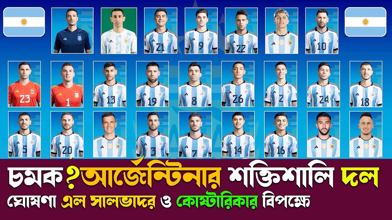 নতুন মুখ 💥 আর্জেন্টিনা শক্তিশালী দল ঘোষণা এল সালবাদর ও কোষ্টারিকার ...