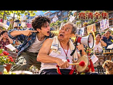重度失眠患者辭職後搬進老舊小區遼陽，豈料遇上小區毒瘤天天擾民！他貼身復讀、假急救、扮黑無常、用鯡魚罐頭反擊，懲治惡鄰的同時竟意外治好了失眠！#全集 #短劇 #逆襲 #武打