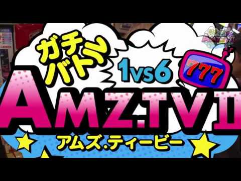 AMZ.TV #11 後半戦 - YouTube