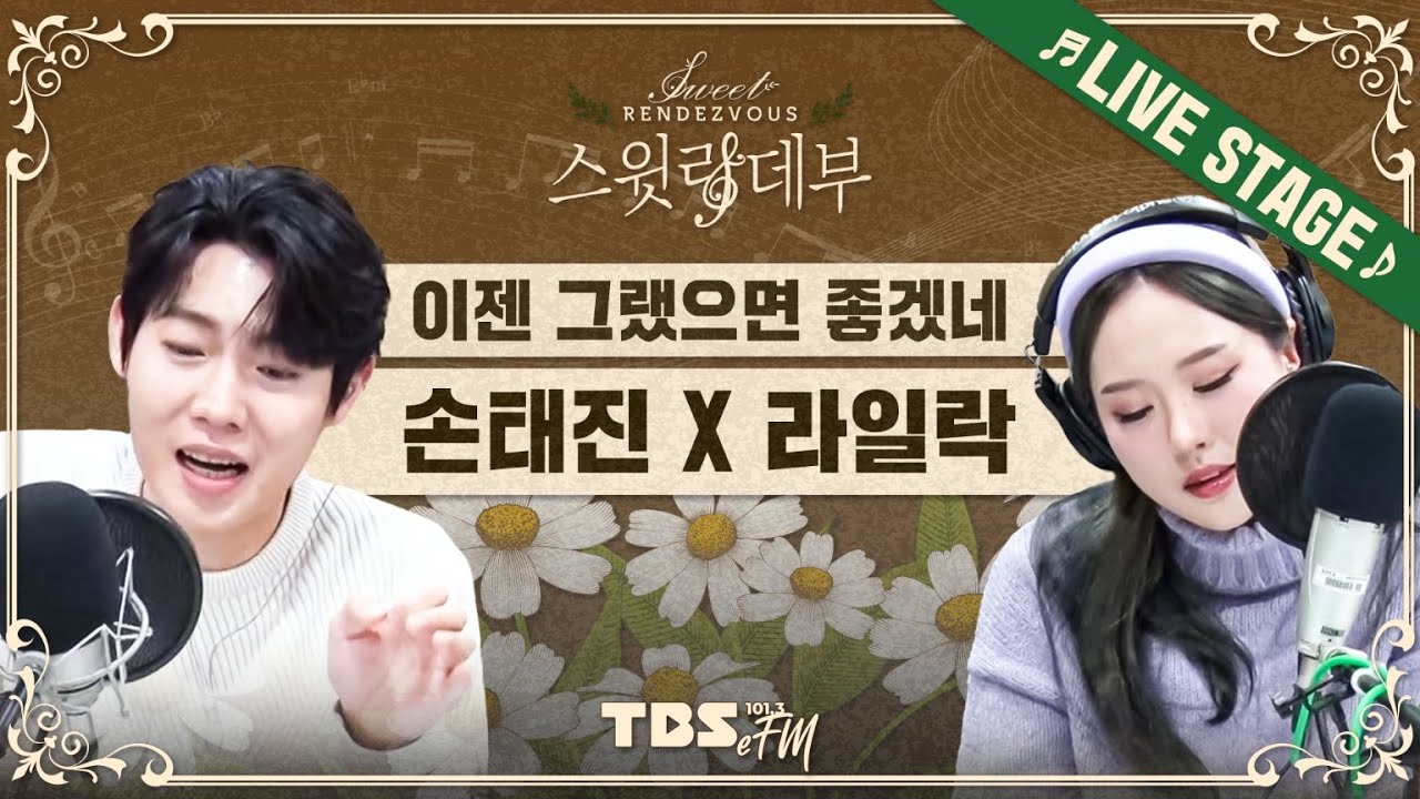 🎶LIVE🎶 소중한 이에게 들려주세요 🙌 손태진 X 라일락의 '이젠 그랬으면 좋겠네'│스윗랑데부 Sweet Rendezvous ...