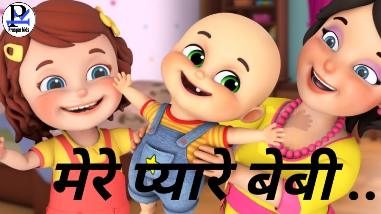 mere pyare baby मेरे प्यारे बेबी - YouTube