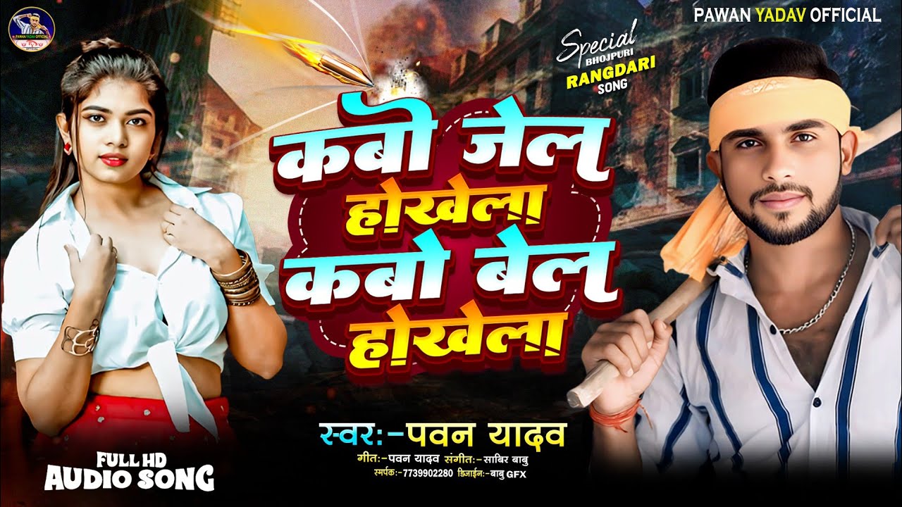 कबो जेल होखेला || Lage Mafia || Kadi Jail Kadi Bail || Lage Mafia Kabhi ...