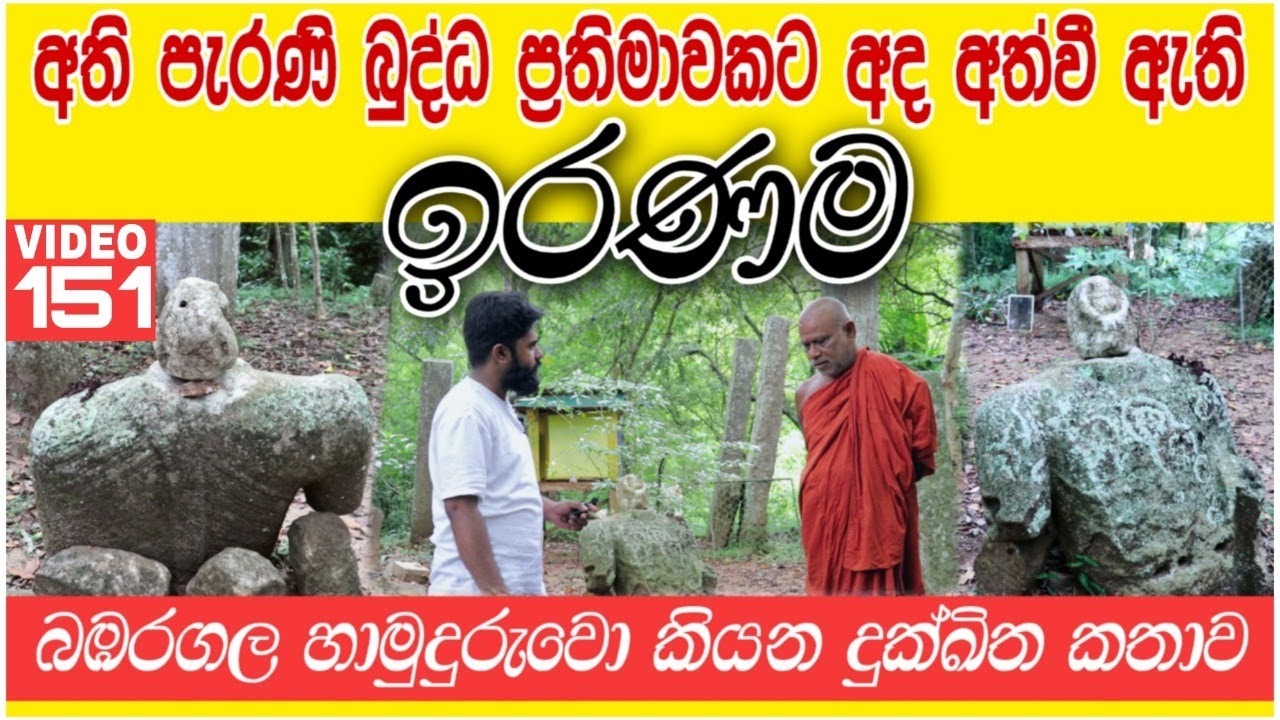 අති පැරණි බුද්ධ ප්‍රතිමාවකට අද අත්වී ඇති ඉරණම | Ancient ruins ...