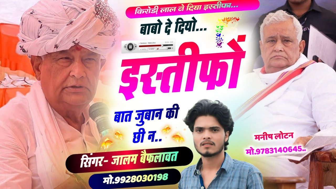 किरोड़ी लाल मीणा ने दिया इस्तीफा !! बाबो दे दियो इस्तीफो बात जुबान की ...