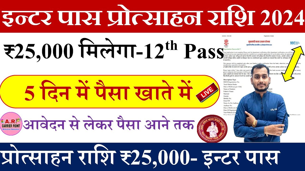 Bihar board inter pass protsahan rashi 2024 | ₹25000 protsahan rashi ...