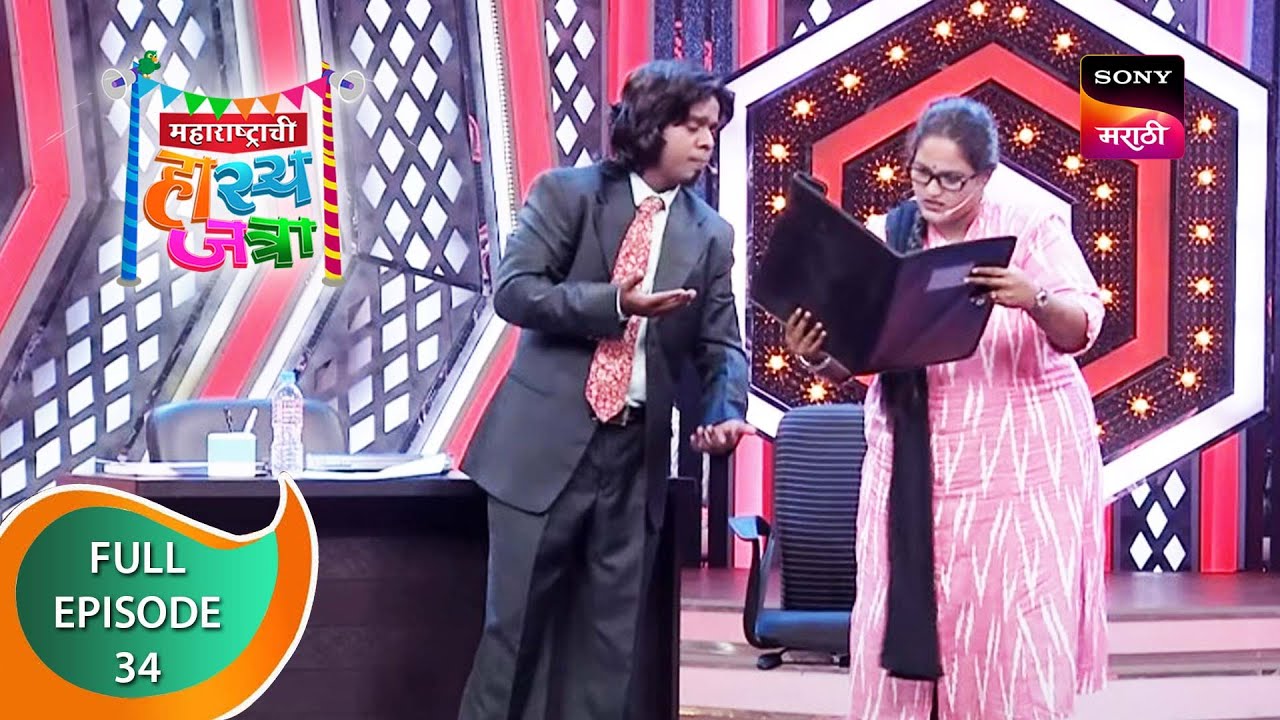 Maharashtrachi Hasya Jatra - महाराष्ट्राची हास्य जत्रा - Ep - 34 - Full ...