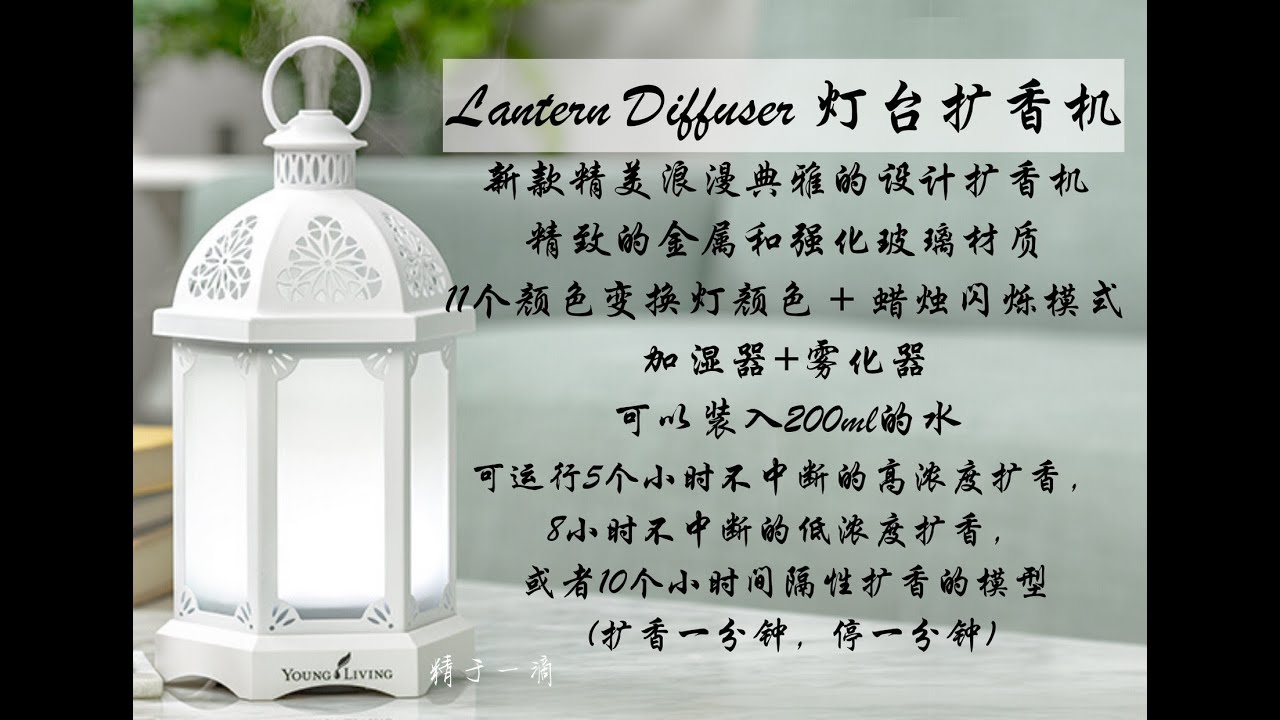 YOUNG LIVING Lantern Diffuser 灯台精油扩香机 - YouTube
