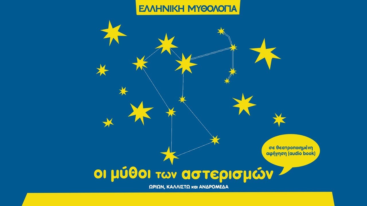 Ελληνική μυθολογία - Οι μύθοι των αστερισμών (Θεατροποιημένη αφήγηση ...