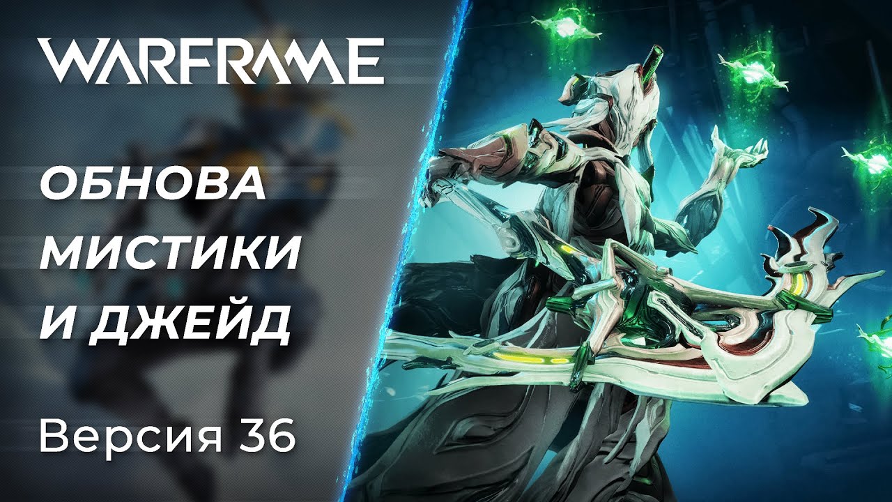 🔴 Warframe - фармим Мистики, Джейд и всё что вышло в Обновлении 36 | [PC] - YouTube