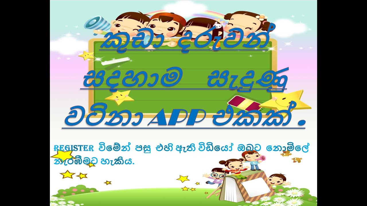 How to install children app l ලංකාවේ කොල්ලෙක් හදපු app එක | children ...