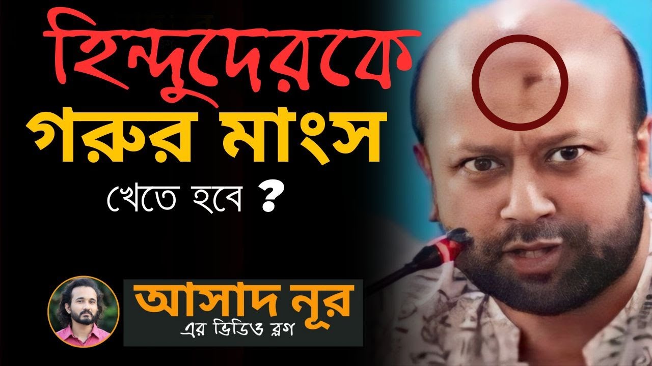 গরুর মাংস খেয়েই সহিহ্ সেক্যুলার হতে হয়? জামাতি ফুয়াদের আসল উদ্দেশ্য ...