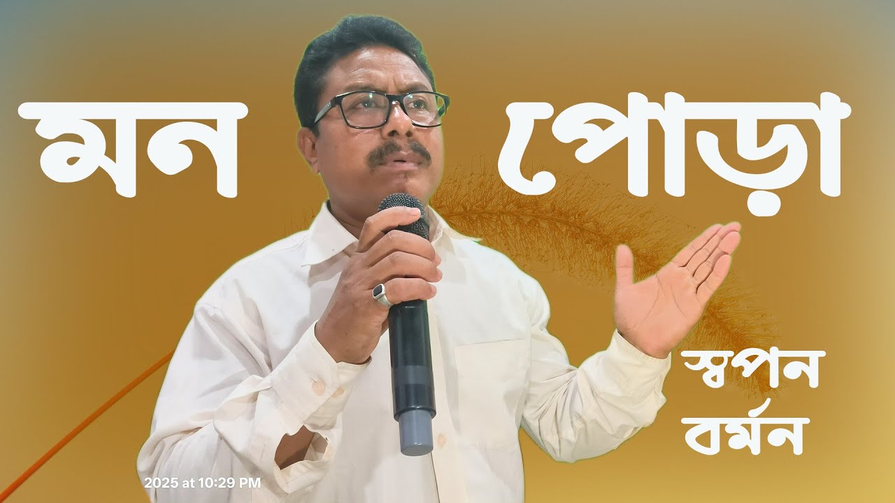 Mon Pora | Sad Song | Swapan Barman | মন পোড়া | দুঃখের গান - YouTube