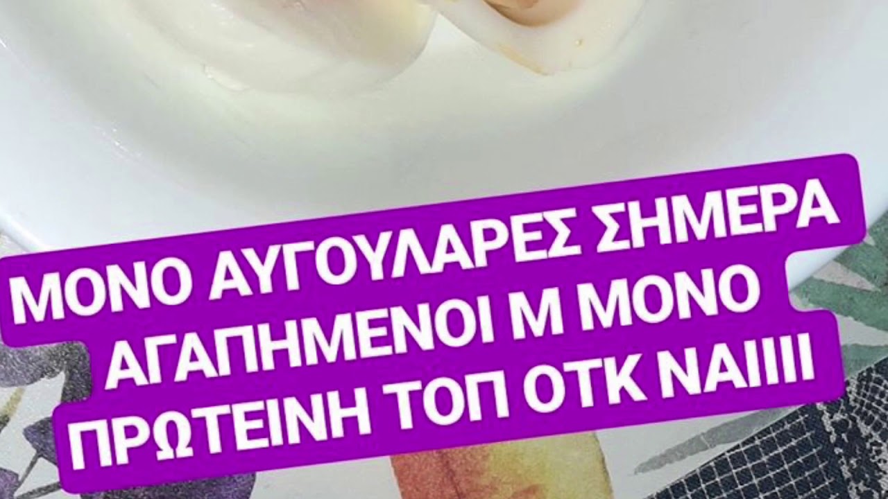 ΜΟΝΟ ΑΥΓΟΥΛΑΡΕΣ ΚΑΙ ΣΟΥΠΕΡ ΤΕΛΕΙΑ ΠΡΩΤΕΙΝΗ ΑΓΑΠΗΜΕΝΟΙ Μ ΑΓΑΠΗ ΜΟΝΟ ...