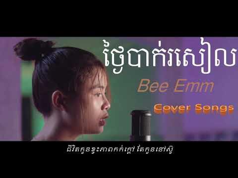 ថ្ងៃបាក់រសៀល Bee Emm (Cover Songs) សម្លេងផ្អែមពិរោះរណ្តំ - YouTube