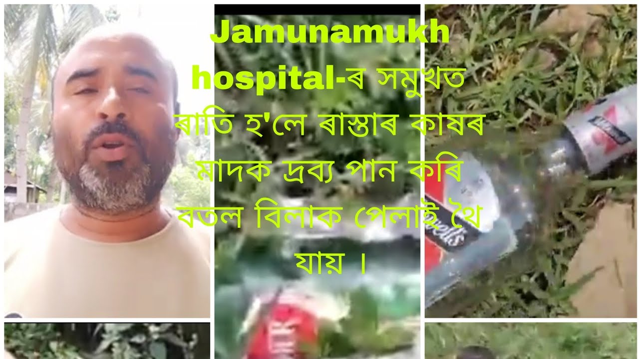 Jamunamukh hospital-ৰ সমুখত ৰাতি হ'লে ৰাস্তাৰ কাষৰ মাদক দ্ৰব্য পান কৰি ...