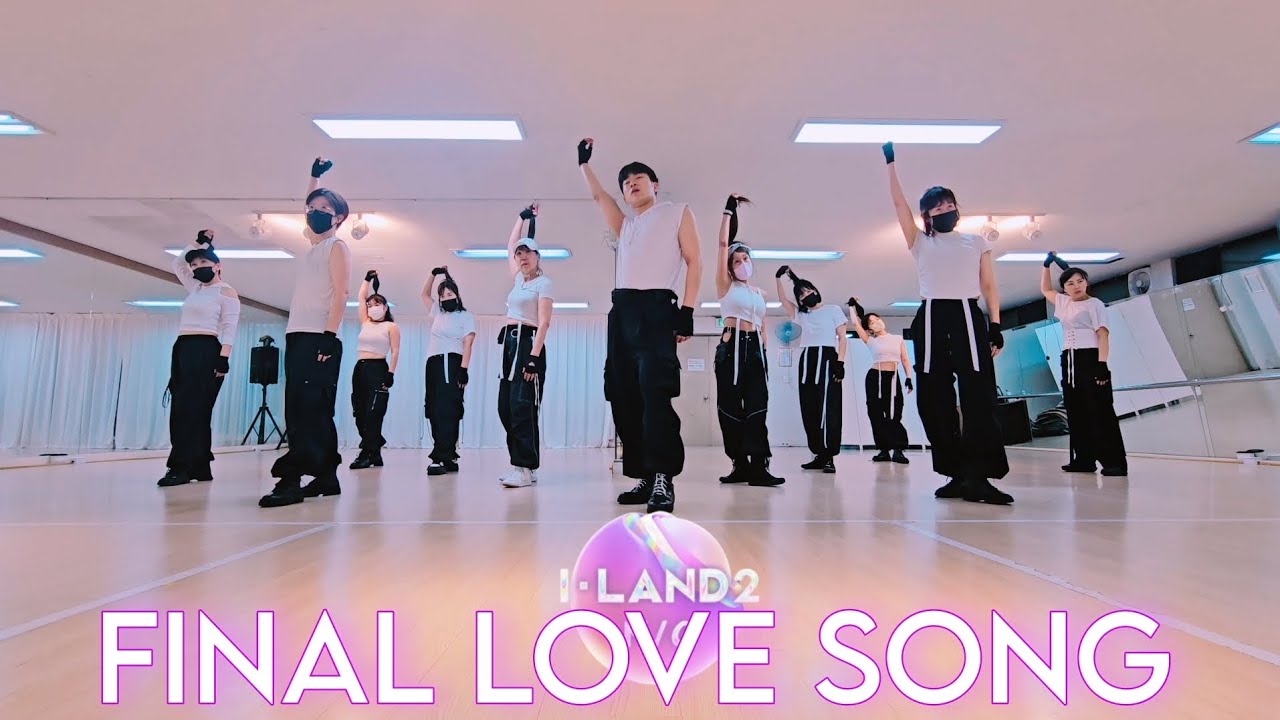 [방송댄스] I-LAND2 : N/a - FINAL LOVE SONG (원테이크 ver.) / 극동 - YouTube