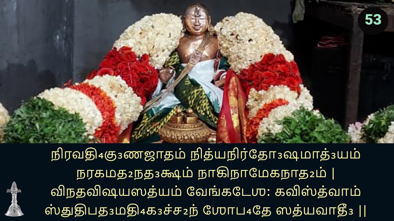 Slokam 53 Sri Devanayaka Panchasat by Sri UVe Alathurai Siruvalur ...