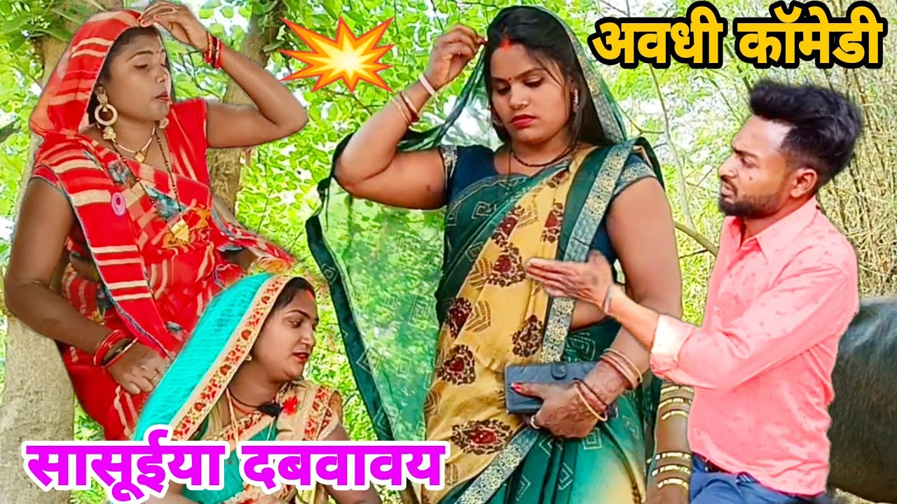 सासूईया दबवावय पतोहिया के || अवधी कॉमेडी || Dehati Comedy || Mangal ...