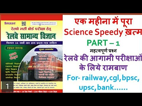 SPEEDY SCIENCE BOOK PART-1//complete speedy science question//रेलवे ...
