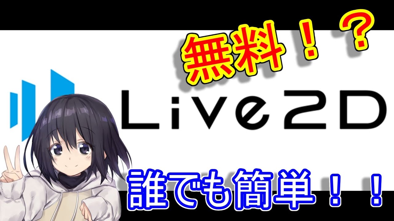 Live 2D 無料！？ ダウンロード教えちゃいます！！ Live 2D Free【Prpr Live】 - YouTube