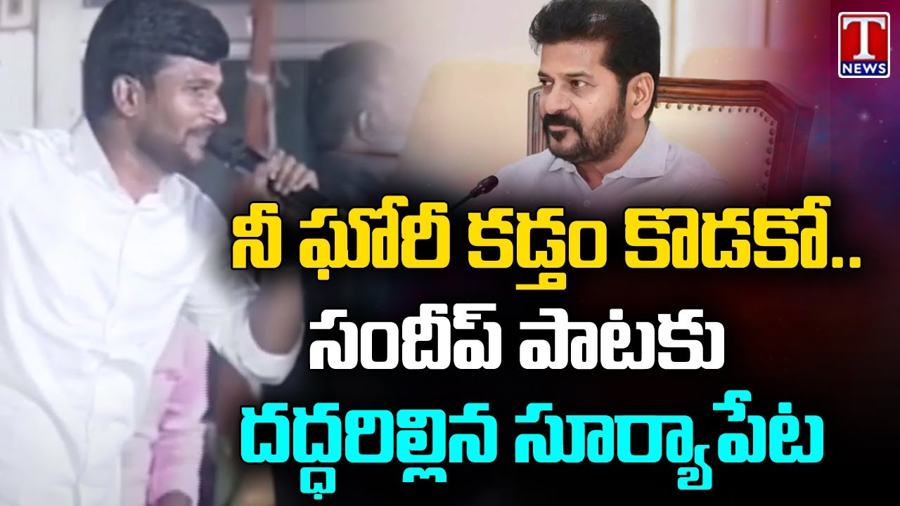 నీ ఘోరీ కడ్తం కొడకో.. : Singer Sandeep Song On CM Revanth Reddy | T ...
