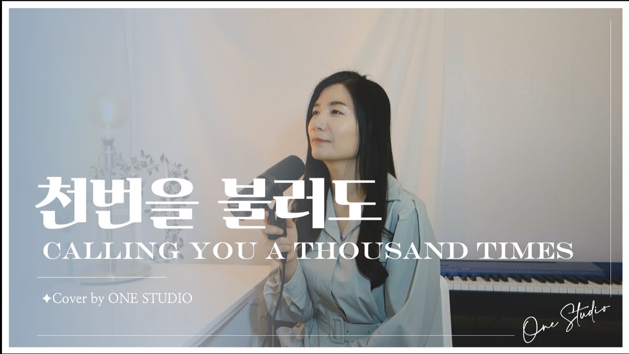 천번을 불러도(Calling You a Thousand Times)⏐Cover by ONE STUDIO - YouTube