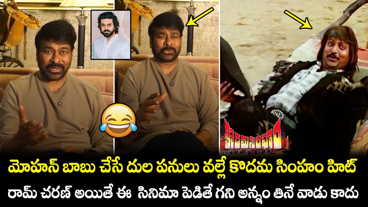 Chiranjeevi Great Words about Mohan Babu | Ram Charan | Kodama Simham ...