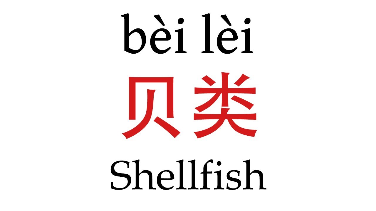 How To Say ''Shellfish'' (贝类) in Mandarin Chinese - YouTube