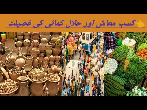 کسب معاش اور حلال کمائی کی فضیلت | Importance of earning halal food and ...